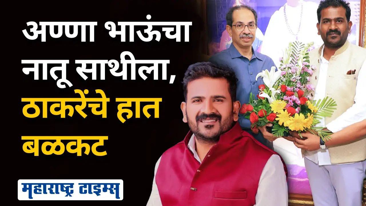 Sachin Sathe | सचिन साठेंच्या हाती मशाल, ठाकरेंनी ५ मतदारसंघात गणित ...