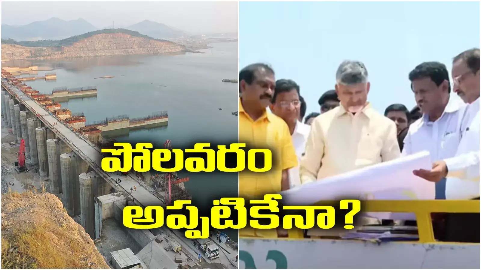 Chandrababu Polavaram Tour,CBN Polavaram Visit: పోలవరం ప్రాజెక్టు పూర్తవ్వడానికి నాలుగేళ్లు ...