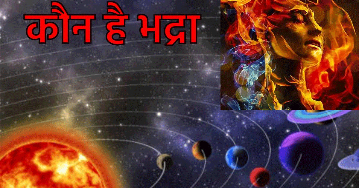What Is Bhadra Nakshatra,Who is Bhadra: आखिर कौन हैं ये भद्रा, जो हर ...