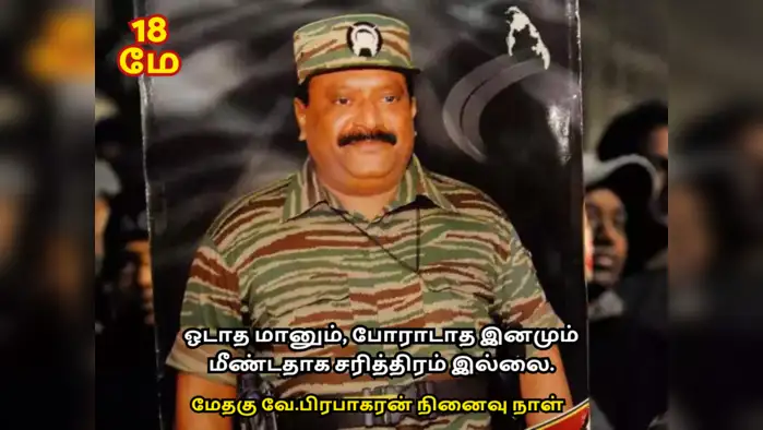 May 18,Velupillai Prabhakaran : மேதகு வே.பிரபாகரன் நினைவுநாள் படங்கள் ...