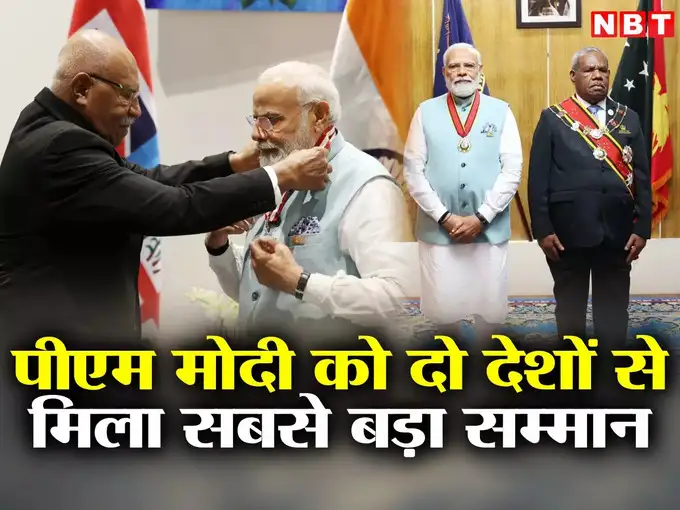 फिजी ने दिया सर्वोच्च सम्मान