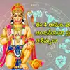 ఈ 4 రాశుల వ్యక్తులపై హనుమంతుడి ప్రత్యేక అనుగ్రహం..! ఇందులో మీ రాశి ఉందా..