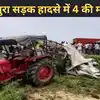 Mathura Accident News: ट्रैक्टर-ट्रॉली पलटने से 4 की दर्दनाक मौत ...