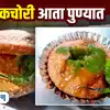 शेगांव कचोरी आता पुण्यात