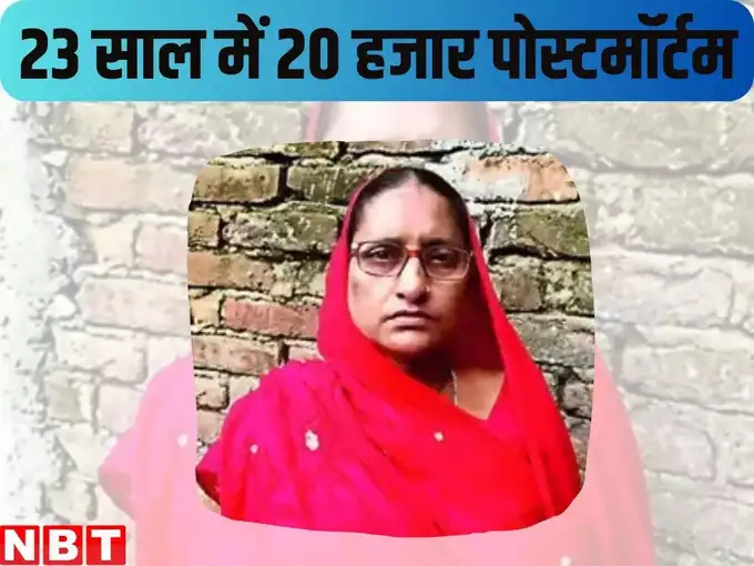23 साल में 20 हजार पोस्टमॉर्टम... बिहार की मंजू देवी की कहानी : bihar news manju devi samstipur ...