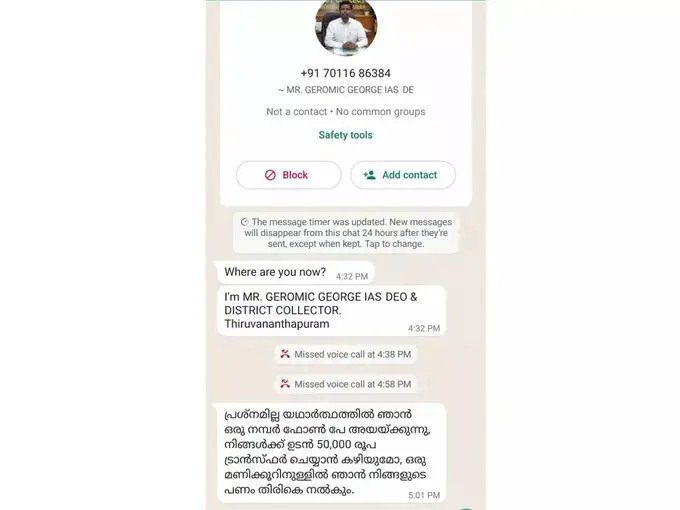 Collector Geromic George Fake Account: '50,000 രൂപ ട്രാൻസ്ഫർ ചെയ്യാമോ'; കാശ് ചോദിച്ച് കളക്ടറുടെ ...