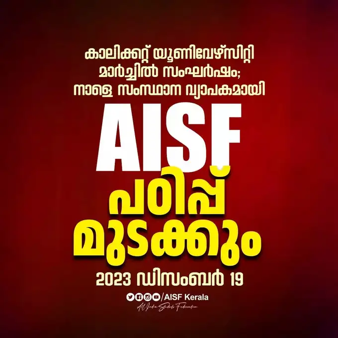 Vidhyabhyasa Bandh,നാളെ സംസ്ഥാന വ്യാപക പഠിപ്പുമുടക്ക്; ചാൻസലറുടെ സംഘപരിവാർ അനുകൂല നയത്തി ...