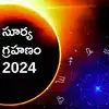 First Solar Eclipse of 2024 ఈసారి ఏప్రిల్‌లో తొలి సూర్య గ్రహణం.. ఈ 5 ...
