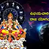 Ubhayachari Raj Yoga 2024 కుంభరాశిలో ఉభయచారి రాజయోగం.. సింహంతో సహా ఈ 4 ...