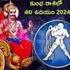 Shani Uday 2024 కుంభంలో శని ఉదయించే వేళ ఏ రాశులకు అదృష్టం.. ఎవరికి ...