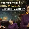 Luck, Destiny या Karma का क्या है Connection? भाग्य कैसे काम करता है ...