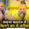 प्रेमानंद महाराज से आसानी से मिल सकते हैं आप, वृंदावन में आश्रम के सभी ...