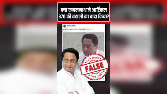 Fact Check: क्या कमलनाथ ने आर्टिकल 370 की बहाली का वादा किया? Fact Check: क्या कमलनाथ ने आर्टिकल 370 की बहाली का वादा किया?