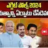లోక్ సభ ఎన్నికలు, ఏపీ ఎన్నికల ఎగ్జిట్ పోల్స్ లైవ్