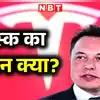 एलन मस्‍क आ रहे हैं भारत? पीएम मोदी को बधाई देकर टेस्‍ला के बॉस ने दिए ...