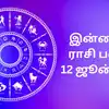 இன்றைய ராசி பலன் 12 ஜூன் 2024 - 12 ராசிக்கு எப்படி இருக்கும்? Today ...