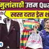 Kids Fancy Clothes 2024 | लहान मुलांसाठी हटके स्वस्त कपडे । Maharashtra ...