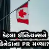 આ વર્ષે કેનેડાના PR મેળવનારા ટોપ-10 દેશો, ભારત ટોચ પર
