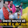 प्रेमानंद महाराज के पास परिवार संग पहुंचे द ग्रेट खली, बिटिया की आंखों ...