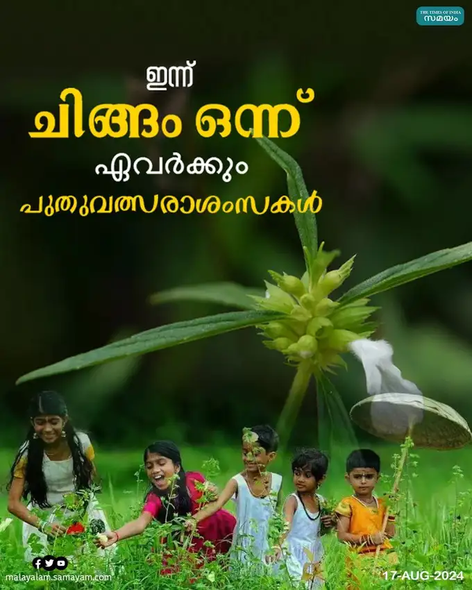 Chingam 1 Wishes And Photos,പുത്തൻ പ്രതീക്ഷകളുമായി വീണ്ടുമൊരു ...