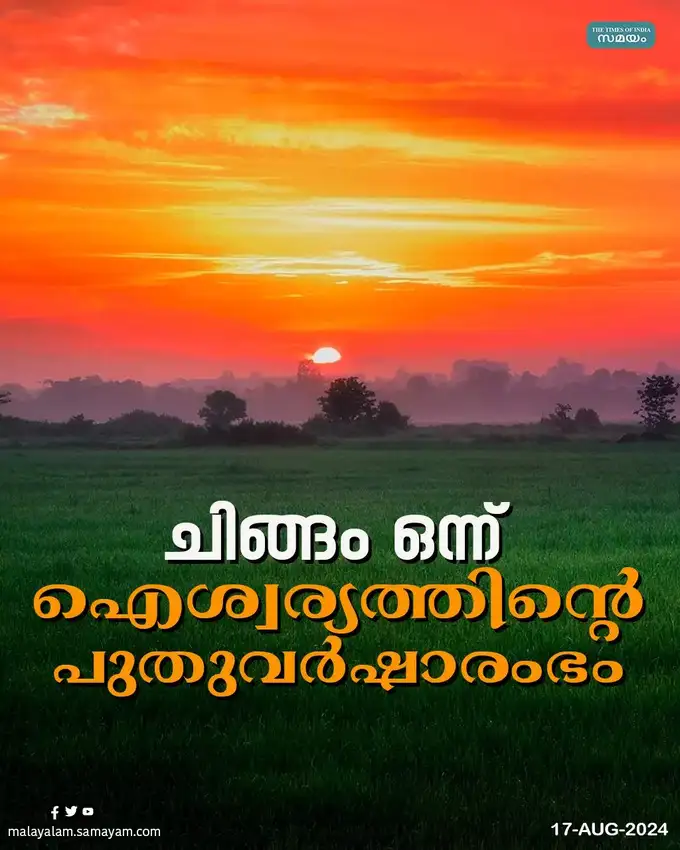 Chingam 1 Wishes And Photos,പുത്തൻ പ്രതീക്ഷകളുമായി വീണ്ടുമൊരു ...