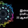 இன்றைய ராசி பலன், ராசி பலன் இன்று, Today Rasi Palan in Tamil , Today ...