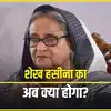 शेख हसीना के खिलाफ अरेस्ट वारंट जारी, बांग्लादेश की कोर्ट का फरमान ...