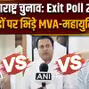 Maharashtra Exit Poll 2024: महाराष्ट्र एग्जिट पोल पर कैसे भिड़ गए MVA ...