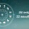 రాశిఫలాలు 22 నవంబర్ 2024:ఈరోజు బ్రహ్మయోగం వేళ వృశ్చికం సహా ఈ రాశులకు ...