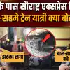 Saurashtra Express Derail: सूरत के पास सौराष्ट्र एक्सप्रेस पटरी से उतरी ...