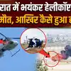 Gujarat Helicopter Crash: पोरबंदर में ALH ध्रुव हेलीकॉप्टर क्रैश, 3 की ...