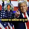 ताइवान की स्वतंत्रता को अमेरिका का समर्थन? ट्रंप ने बदली विदेश नीति ...
