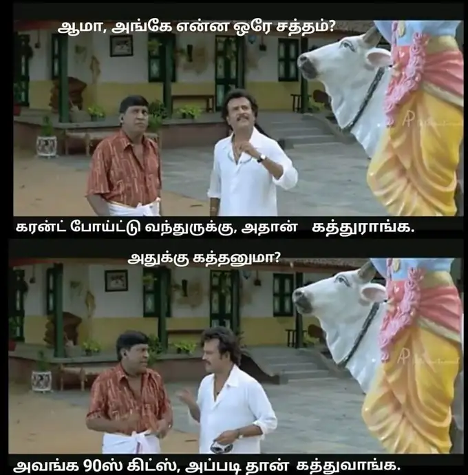 Tamil Latest Meme,எப்படில்லாம் மீம் போடுறாங்க... உங்களுக்கு அவார்டு ...