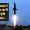 prithvi india first missile story contribution by apj abdul kalam