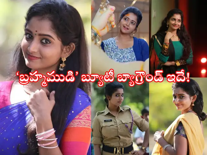 ‘బ్రహ్మముడి’ సీరియల్ హీరోయిన్ కావ్య.. బ్యాగ్రౌండ్‌ & బ్యూటిఫుల్ ఫొటోస్