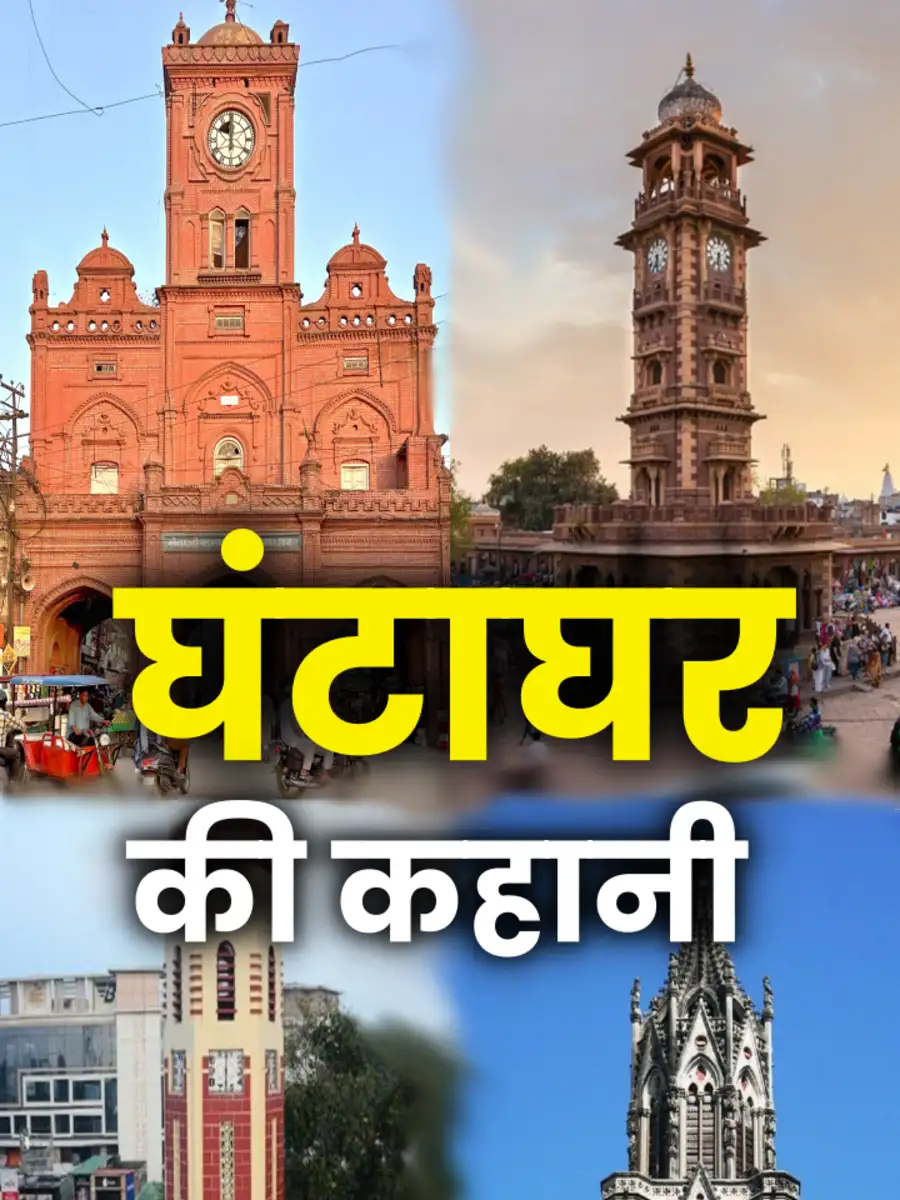 देश में क्यों बनाए गए थे घंटाघर? | Navbharat Times