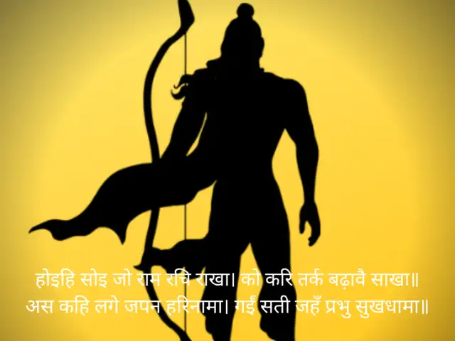 होइहि सोइ जो राम रचि राखा - रामचरितमानस की इस चौपाई का अर्थ जानिए ...