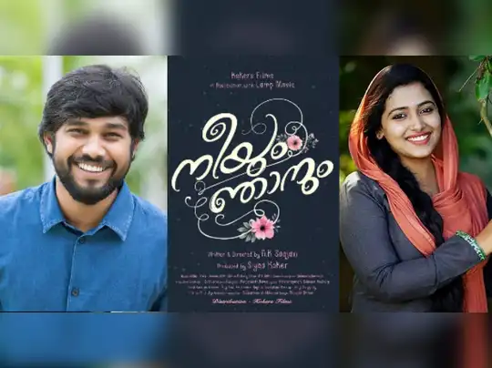 പ്രണയ ജോഡികളായി ഷറഫും അനുവും 'നീയും ഞാനും'; ഫസ്റ്റ് ലുക്ക് പോസ്റ്റര്‍