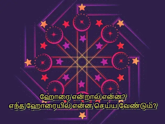 Horai Timings Tamil : எந்த ஹோரையில் என்ன செய்ய வேண்டும்? - இதை ...