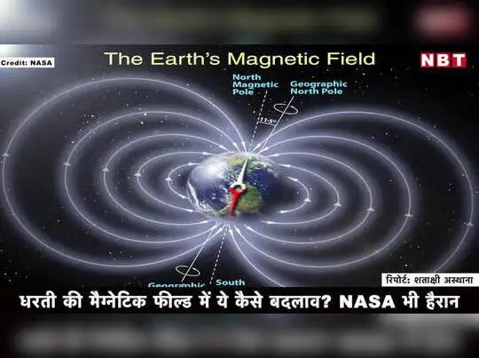 धरती की मैग्नेटिक फील्ड में ये कैसे बदलाव? NASA भी हैरान