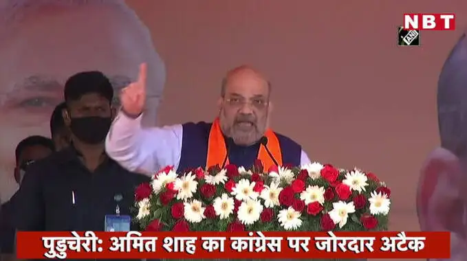 पुडुचेरी: अमित शाह का कांग्रेस पर जोरदार अटैक, क्या कहा?