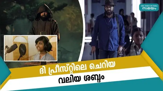 ബേബി മോണിയ്ക്കയുടെ ശബ്ദമായത് നിലീന അനീഷ്..