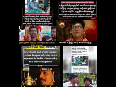 2 வருஷம் லாக்டவுன் கன்ஃபார்ம்... அலறவிடும் கருப்பு வெள்ளை பூஞ்சை மீம்ஸ்!