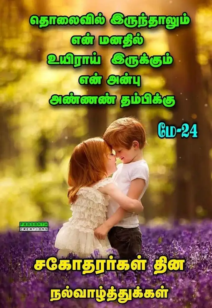 Brothers Day வாட்சப் ஸ்டேட்டஸ் & வாழ்த்து அட்டைகள் தமிழில்!