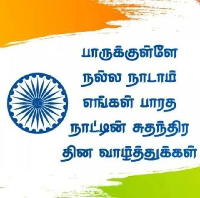சுதந்திர தின வாழ்த்துக்கள்