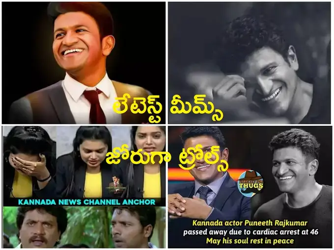 Memes: లేటెస్ట్ మీమ్స్.. జోరుగా ట్రోల్స్