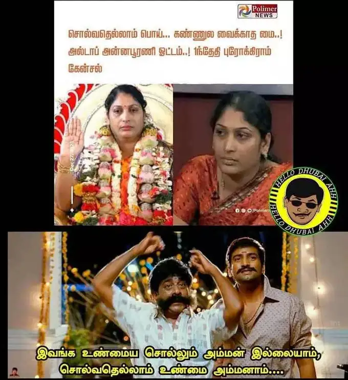 அவதாரமெடுத்த அன்னபூரணி அம்மா... குபீர் சிரிப்பை கிளப்பும் மீம்ஸ்...