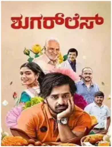 Sugarless Review: ಶುಗರ್‌ಲೆಸ್‌ನಲ್ಲಿ ಕಾಮಿಡಿಯ ಇನ್ಸುಲಿನ್‌; ಮಧುಮೇಹಿಗಳಿಗೆ ...