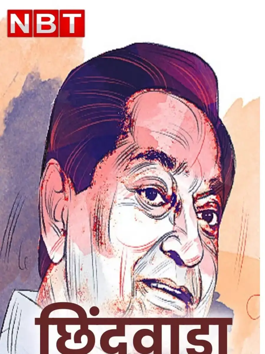 कांग्रेस का गढ़ क्यों है छिंदवाड़ा | Navbharat Times