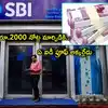 Rs 2000 Note Exchange,2000 నోట్ల మార్పిడిపై SBI కీలక ప్రకటన.. ఇదే మంచి ...